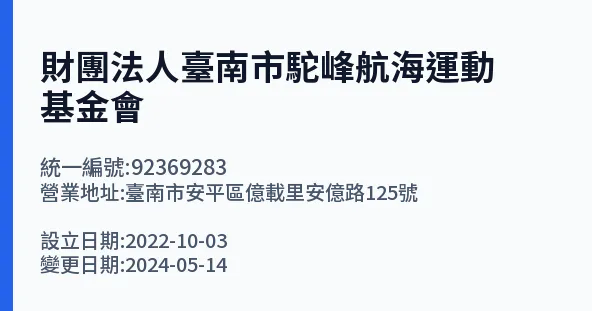 財團法人臺南市駝峰航海運動基金會的照片-統編 92369283(臺南市) 公司登記資料與營業項目詳細圖表
