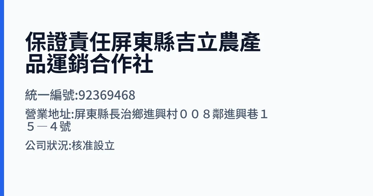 保證責任屏東縣吉立農產品運銷合作社 - 統編 92369468（屏東縣） 公司登記資料與營業項目詳細圖表