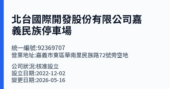 北台國際開發股份有限公司嘉義民族停車場的照片-統編 92369707(嘉義市) 公司登記資料與營業項目詳細圖表