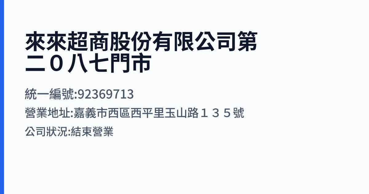來來超商股份有限公司第二0八七門市 - 統編 92369713(嘉義市) 公司登記資料與營業項目詳細圖表