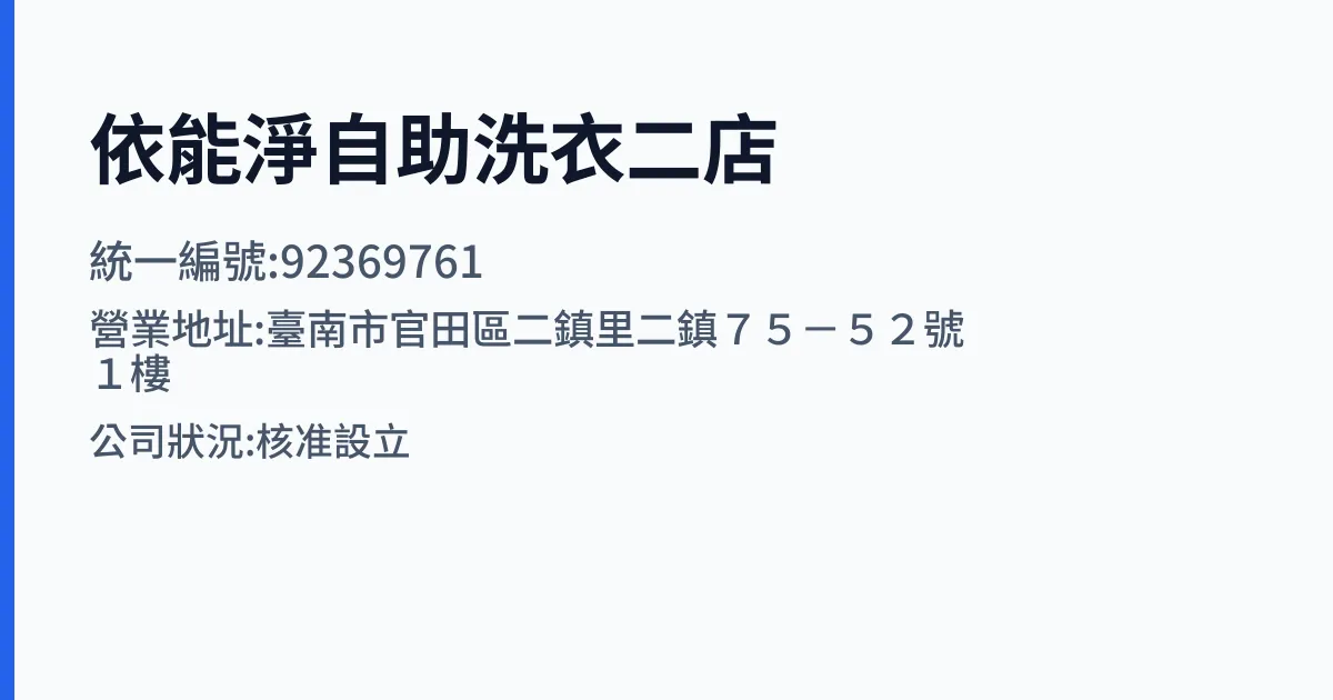 依能淨自助洗衣二店 - 統編 92369761(臺南市) 公司登記資料與營業項目詳細圖表