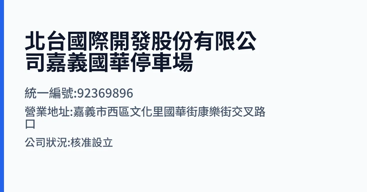 北台國際開發股份有限公司嘉義國華停車場 - 統編 92369896(嘉義市) 公司登記資料與營業項目詳細圖表