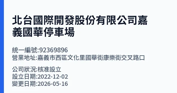 北台國際開發股份有限公司嘉義國華停車場的照片-統編 92369896(嘉義市) 公司登記資料與營業項目詳細圖表