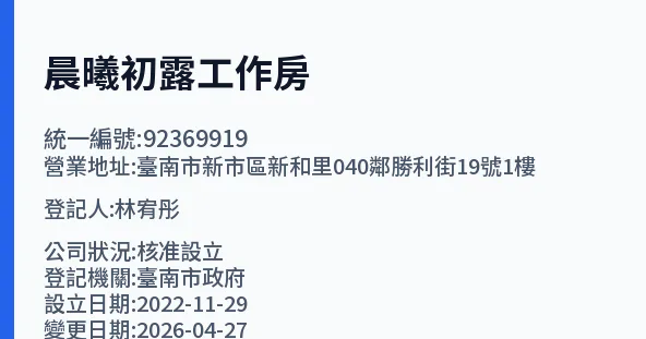 晨曦初露工作房的照片-統編 92369919(臺南市) 公司登記資料與營業項目詳細圖表