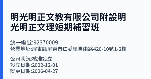 明光明正文教有限公司附設明光明正文理短期補習班的照片-統編 92370009(屏東縣) 公司登記資料與營業項目詳細圖表