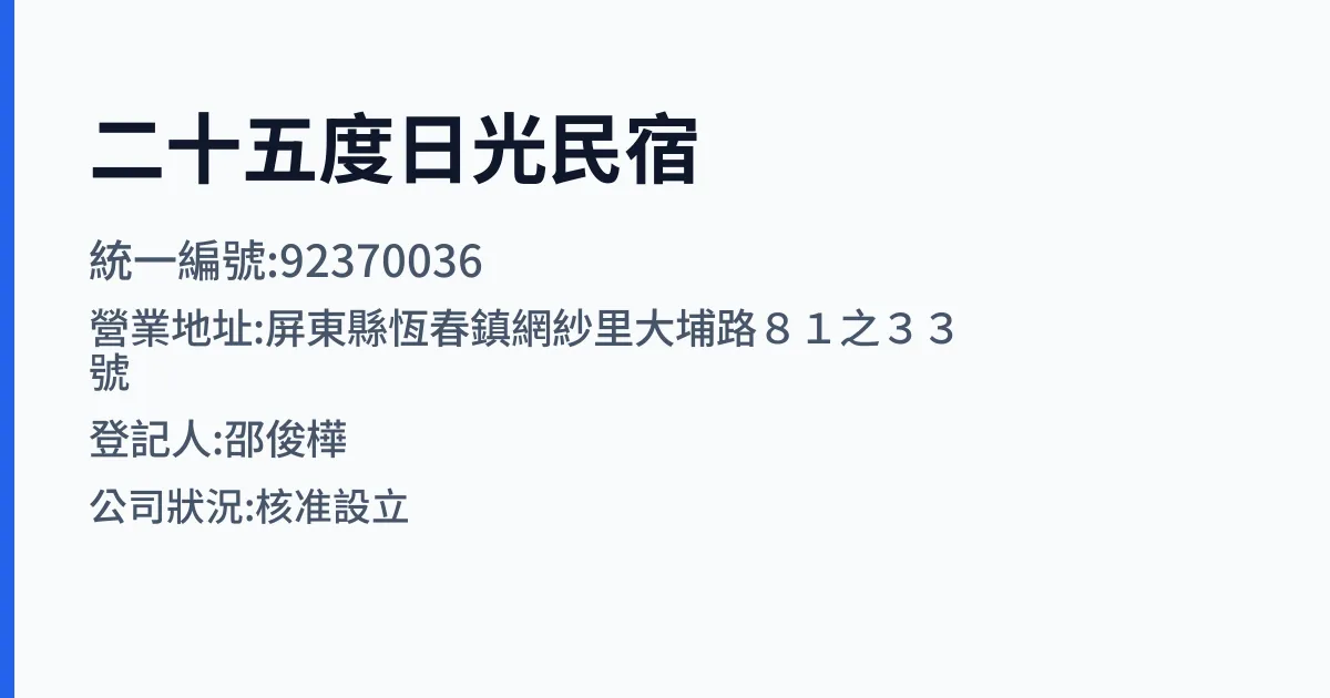 二十五度日光民宿 - 統編 92370036(屏東縣) 公司登記資料與營業項目詳細圖表