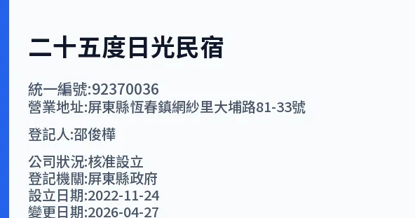 二十五度日光民宿的照片-統編 92370036(屏東縣) 公司登記資料與營業項目詳細圖表