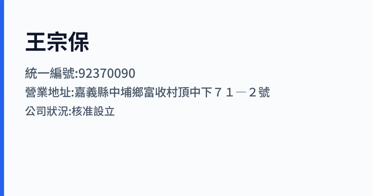 王宗保 - 統編 92370090(嘉義縣) 公司登記資料與營業項目詳細圖表