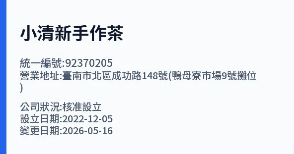 小清新手作茶的照片-統編 92370205(臺南市) 公司登記資料與營業項目詳細圖表