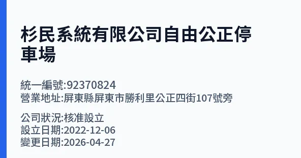 杉民系統有限公司自由公正停車場的照片-統編 92370824(屏東縣) 公司登記資料與營業項目詳細圖表