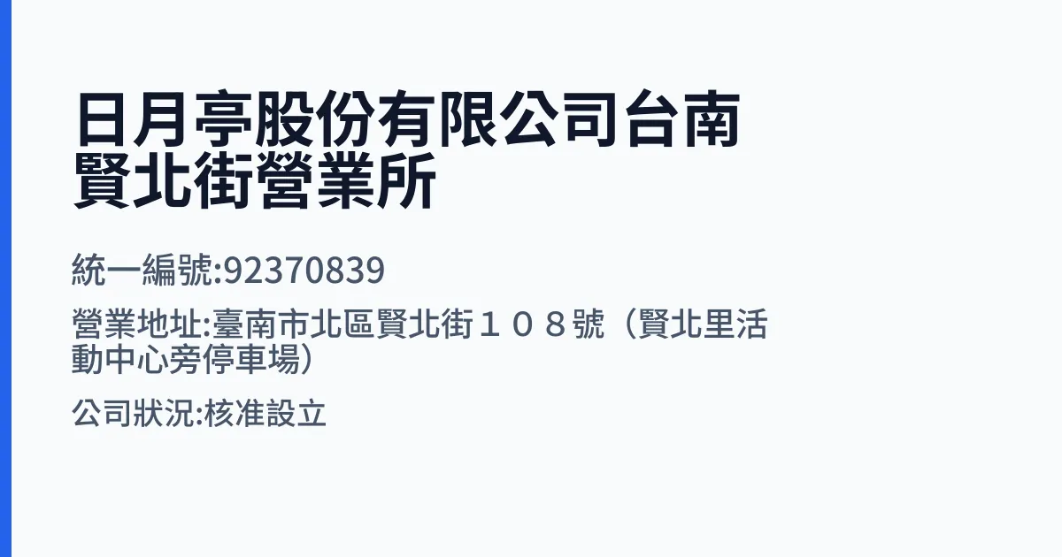 日月亭股份有限公司台南賢北街營業所 - 統編 92370839(臺南市) 公司登記資料與營業項目詳細圖表