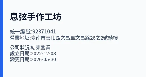 息弦手作工坊的照片-統編 92371041(臺南市) 公司登記資料與營業項目詳細圖表