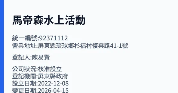 馬帝森水上活動的照片-統編 92371112(屏東縣) 公司登記資料與營業項目詳細圖表