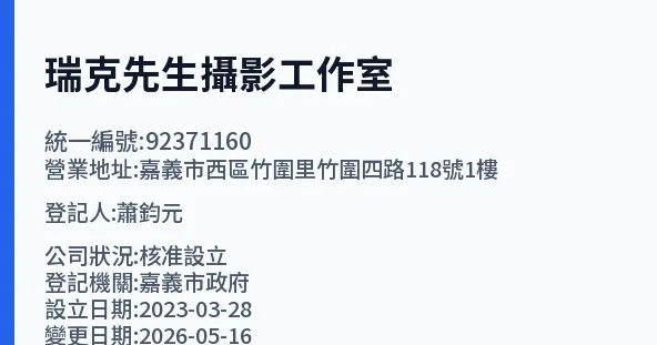瑞克先生攝影工作室的照片-統編 92371160(嘉義市) 公司登記資料與營業項目詳細圖表