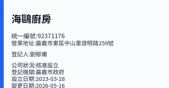 海鷗廚房的照片-統編 92371176(嘉義市) 公司登記資料與營業項目詳細圖表