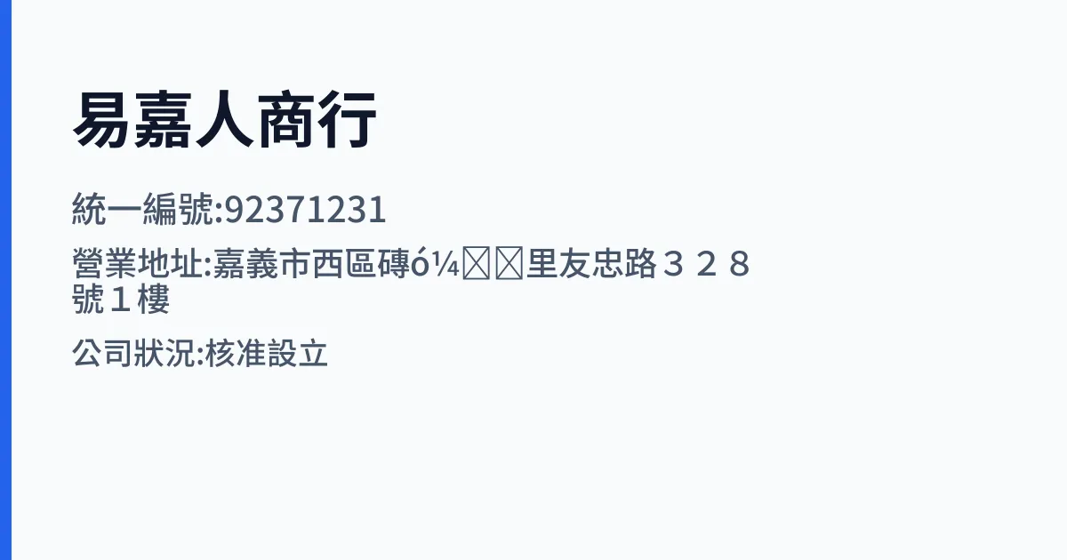 易嘉人商行 - 統編 92371231(嘉義市) 公司登記資料與營業項目詳細圖表