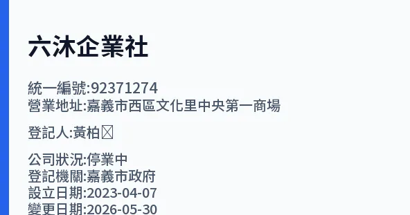 六沐企業社的照片-統編 92371274(嘉義市) 公司登記資料與營業項目詳細圖表