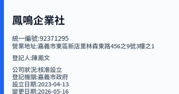 鳳鳴企業社的照片-統編 92371295(嘉義市) 公司登記資料與營業項目詳細圖表