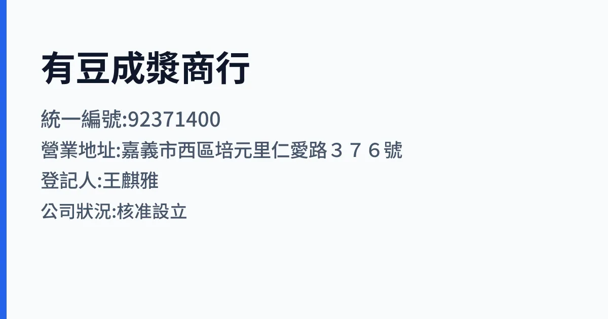 有豆成漿商行 - 統編 92371400(嘉義市) 公司登記資料與營業項目詳細圖表