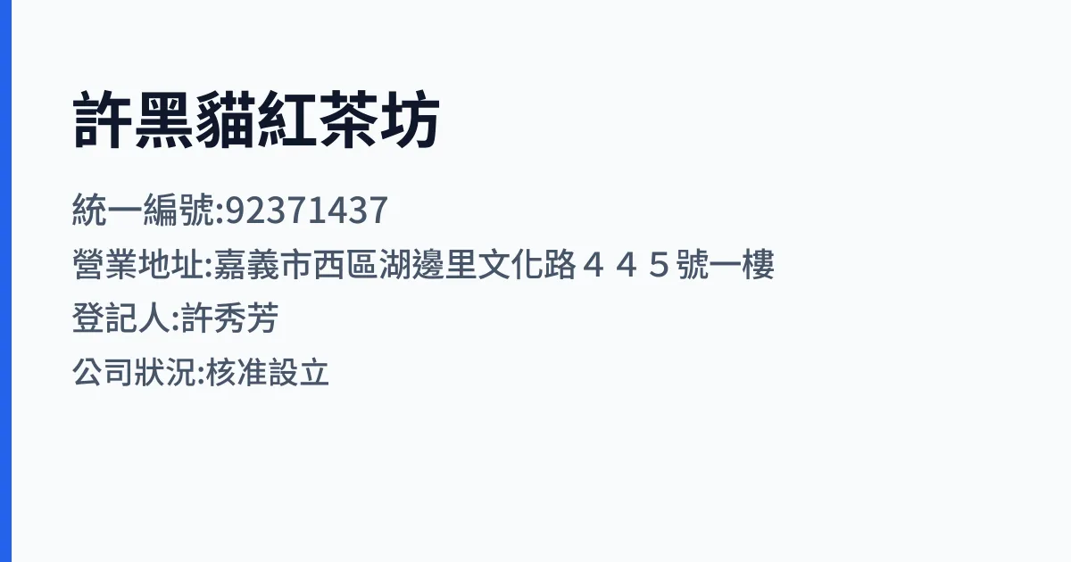許黑貓紅茶坊 - 統編 92371437(嘉義市) 公司登記資料與營業項目詳細圖表