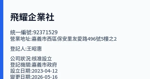 飛耀企業社的照片-統編 92371529(嘉義市) 公司登記資料與營業項目詳細圖表