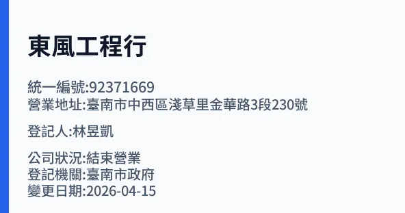 東風工程行的照片-統編 92371669(臺南市) 公司登記資料與營業項目詳細圖表