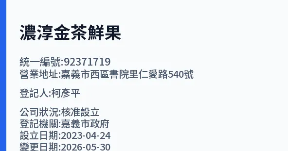 濃淳金茶鮮果的照片-統編 92371719(嘉義市) 公司登記資料與營業項目詳細圖表