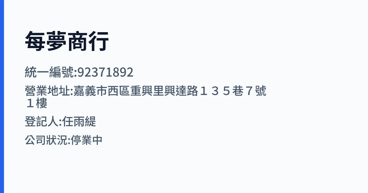 每夢商行 - 統編 92371892(嘉義市) 公司登記資料與營業項目詳細圖表