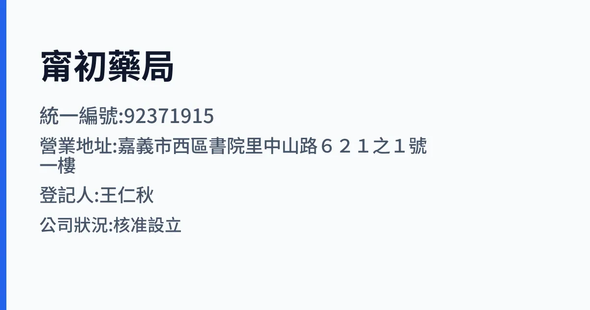 甯初藥局 - 統編 92371915(嘉義市) 公司登記資料與營業項目詳細圖表