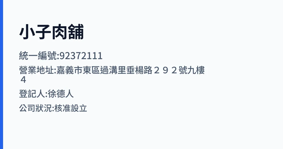 小子肉舖 - 統編 92372111(嘉義市) 公司登記資料與營業項目詳細圖表