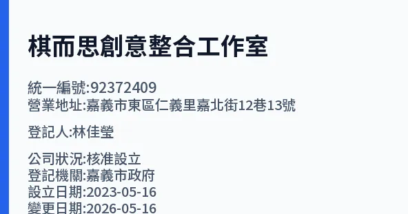 棋而思創意整合工作室的照片-統編 92372409(嘉義市) 公司登記資料與營業項目詳細圖表