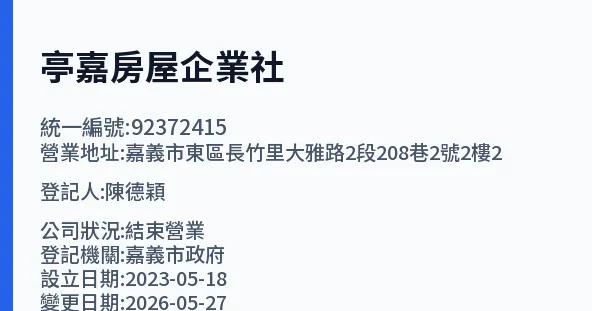 亭嘉房屋企業社的照片-統編 92372415(嘉義市) 公司登記資料與營業項目詳細圖表