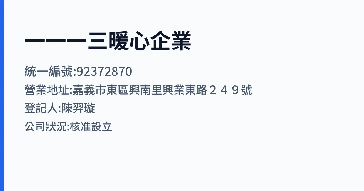 一一一三暖心企業 - 統編 92372870(嘉義市) 公司登記資料與營業項目詳細圖表