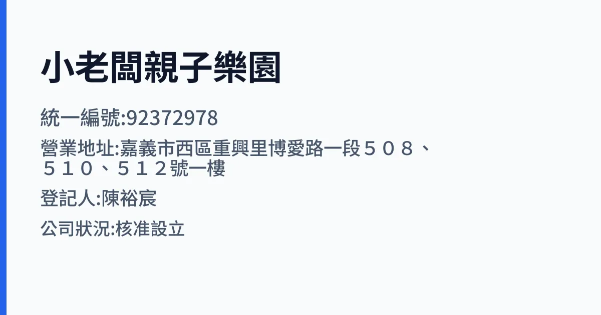 小老闆親子樂園 - 統編 92372978(嘉義市) 公司登記資料與營業項目詳細圖表