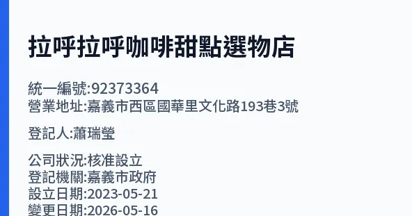 拉呼拉呼咖啡甜點選物店的照片-統編 92373364(嘉義市) 公司登記資料與營業項目詳細圖表