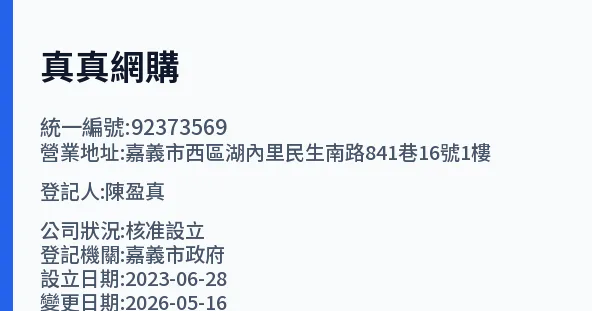 真真網購的照片-統編 92373569(嘉義市) 公司登記資料與營業項目詳細圖表