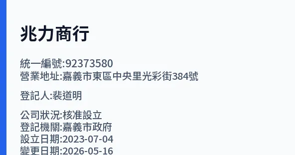 兆力商行的照片-統編 92373580(嘉義市) 公司登記資料與營業項目詳細圖表