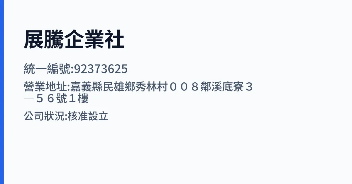 展騰企業社 - 統編 92373625(嘉義市) 公司登記資料與營業項目詳細圖表