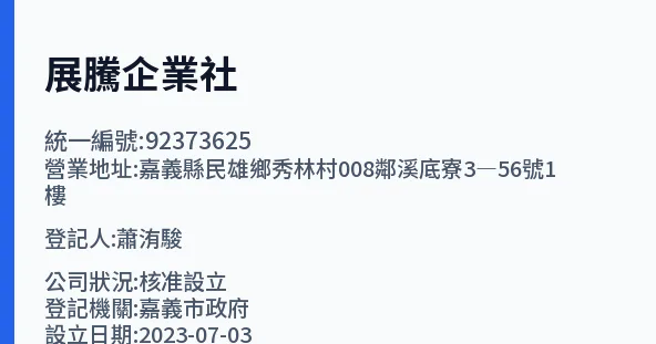 展騰企業社的照片-統編 92373625(嘉義縣) 公司登記資料與營業項目詳細圖表