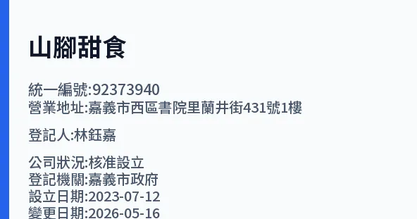 山腳甜食的照片-統編 92373940(嘉義市) 公司登記資料與營業項目詳細圖表