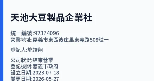 天池大豆製品企業社的照片-統編 92374096(嘉義市) 公司登記資料與營業項目詳細圖表