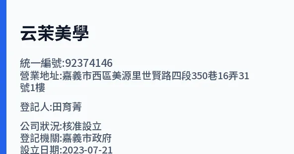 云茉美學的照片-統編 92374146(嘉義市) 公司登記資料與營業項目詳細圖表