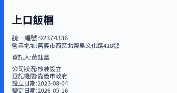 上口飯糰的照片-統編 92374336(嘉義市) 公司登記資料與營業項目詳細圖表