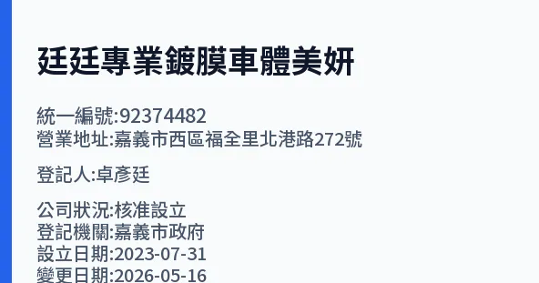廷廷專業鍍膜車體美妍的照片-統編 92374482(嘉義市) 公司登記資料與營業項目詳細圖表