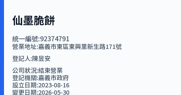 仙墨脆餅的照片-統編 92374791(嘉義市) 公司登記資料與營業項目詳細圖表