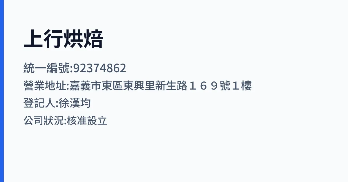 上行烘焙 - 統編 92374862（嘉義市） 公司登記資料與營業項目詳細圖表