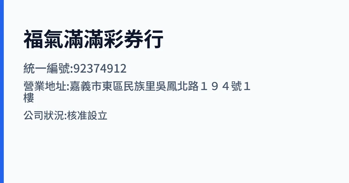 福氣滿滿彩券行 - 統編 92374912(嘉義市) 公司登記資料與營業項目詳細圖表