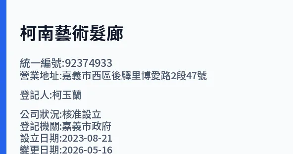 柯南藝術髮廊的照片-統編 92374933(嘉義市) 公司登記資料與營業項目詳細圖表