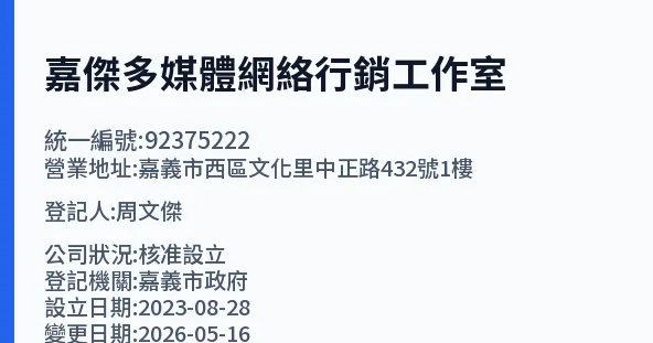 嘉傑多媒體網絡行銷工作室的照片-統編 92375222(嘉義市) 公司登記資料與營業項目詳細圖表