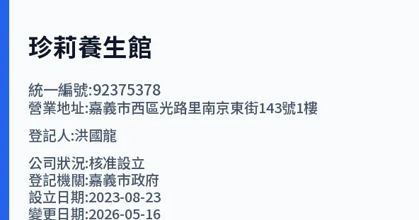 珍莉養生館的照片-統編 92375378(嘉義市) 公司登記資料與營業項目詳細圖表